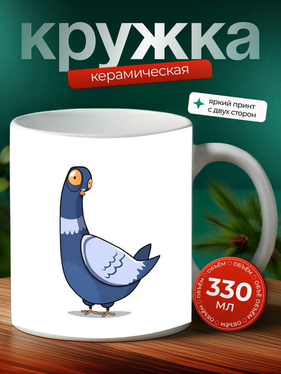Кружка Голубь птица 8,
