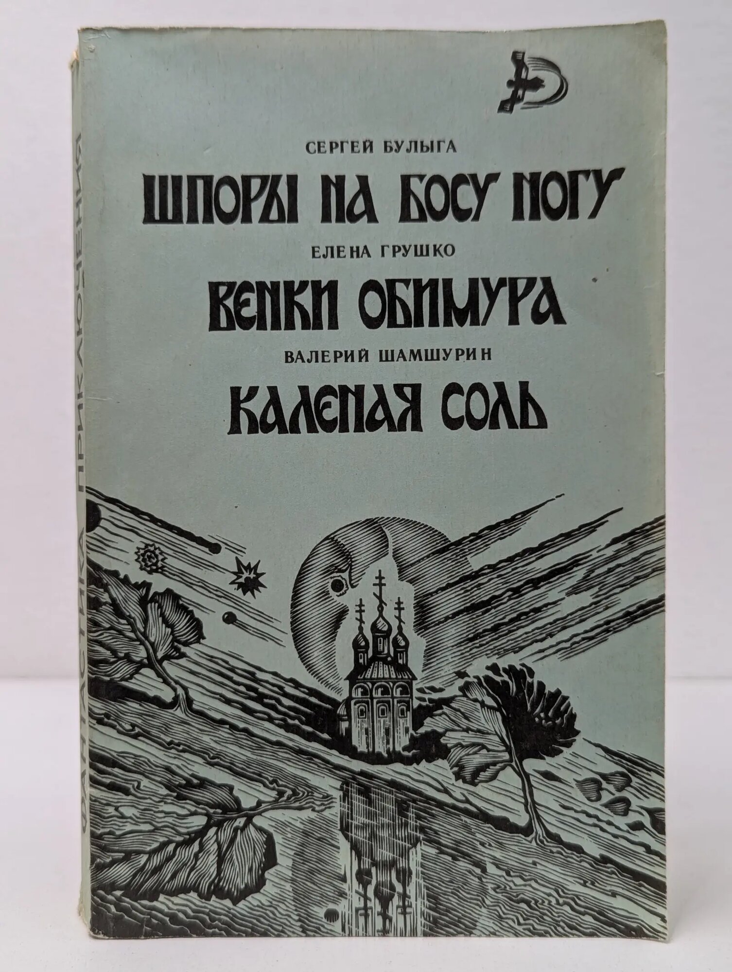 Фантастика. Приключения. Шпоры на босу ногу. Венки Обимура. Каленая соль Булыга Сергей Алексеевич, Грушко Елена Арсеньевна, Шамшурин Валерий Анатольевич 1990