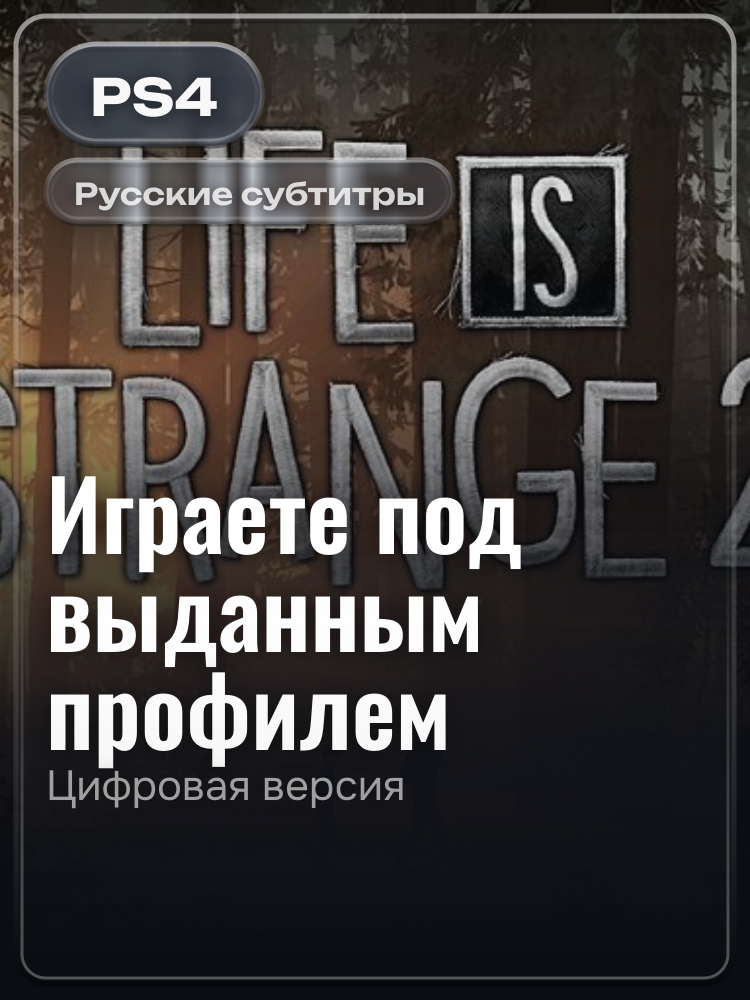 Life is Strange 2 Complete Season для PlayStation 4: цифровая версия PSN, игра с выданного профиля