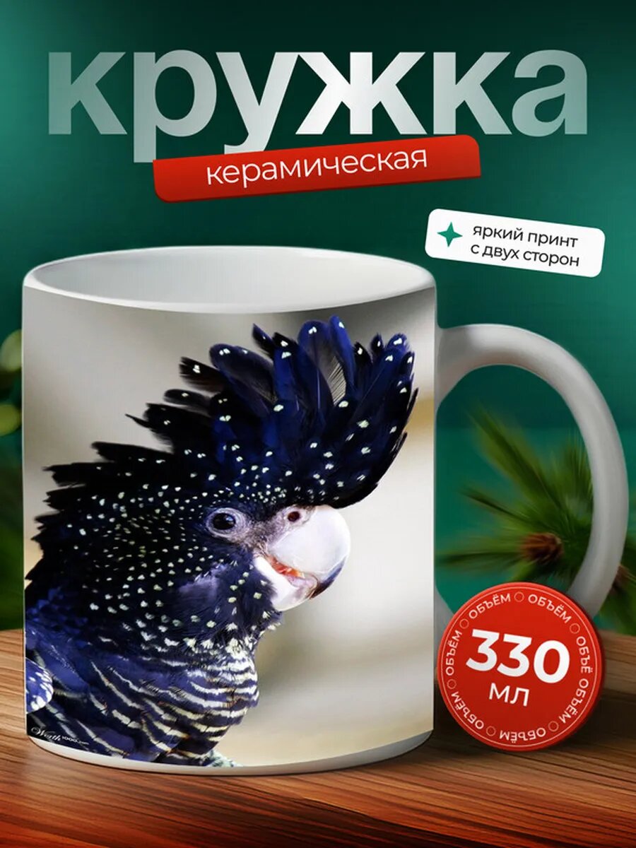 Кружка Попугай домашний 10,