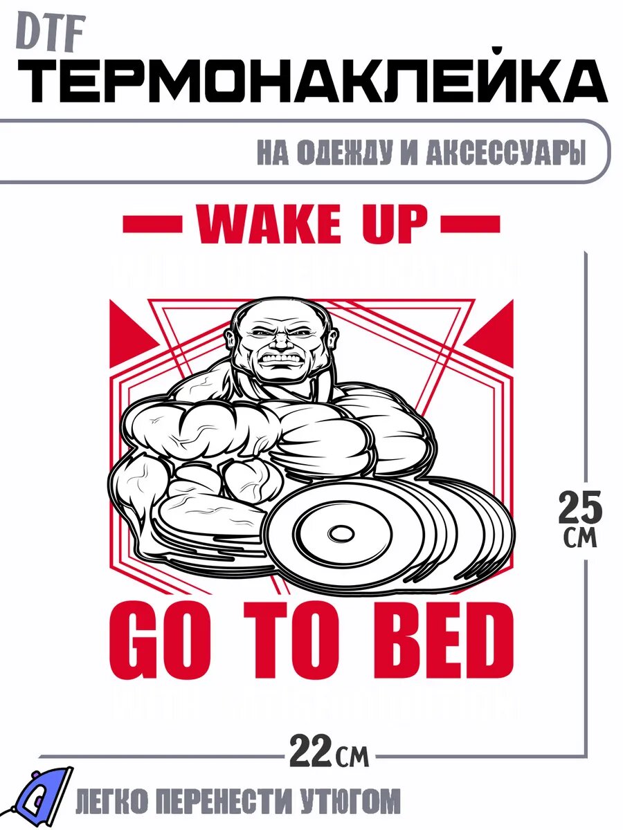 Термонаклейка парень с гантелей go to bed спортзал