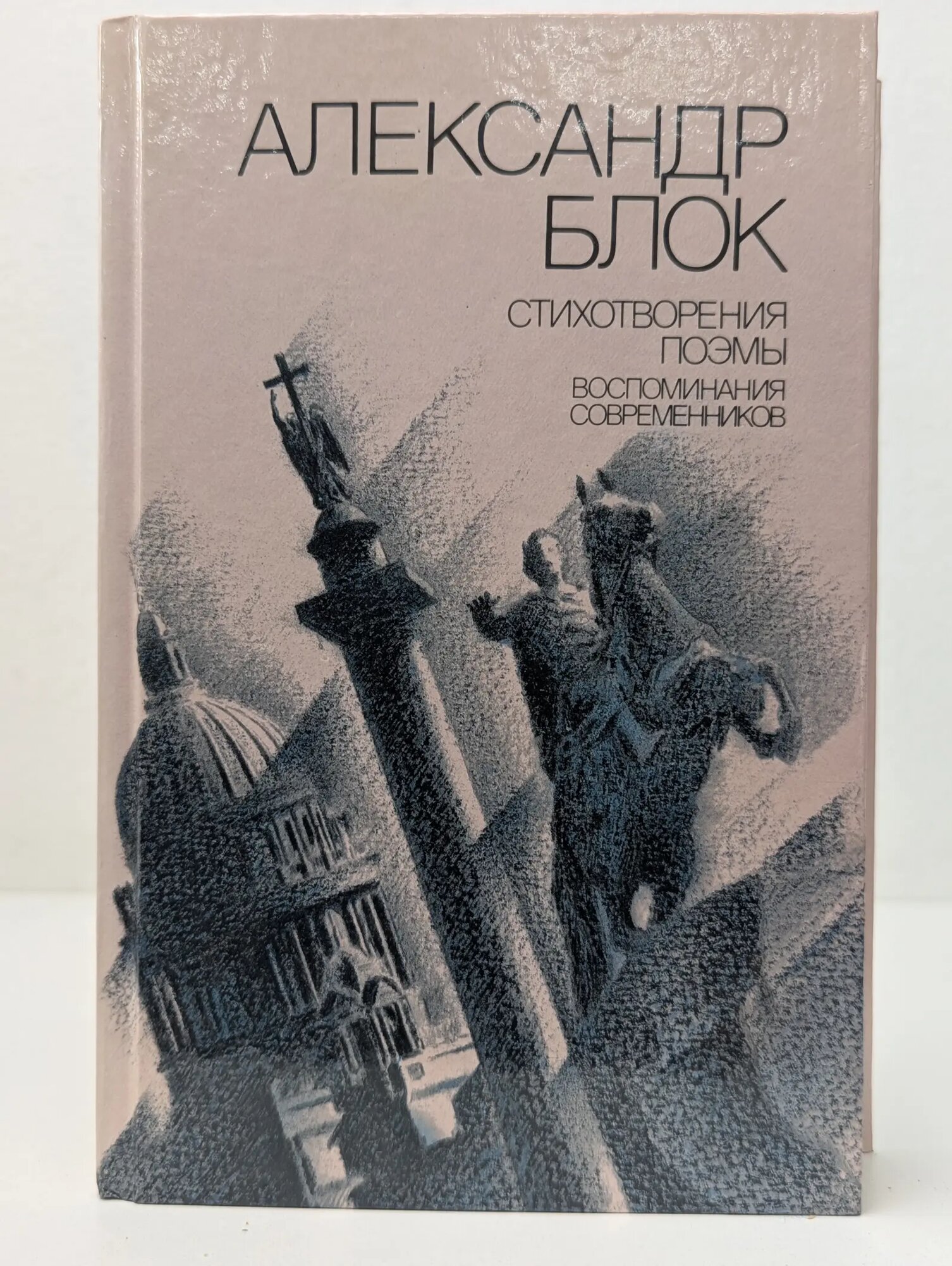 Александр Блок. Стихотворения. Поэмы. Воспоминания современников Блок Александр Александрович 1989
