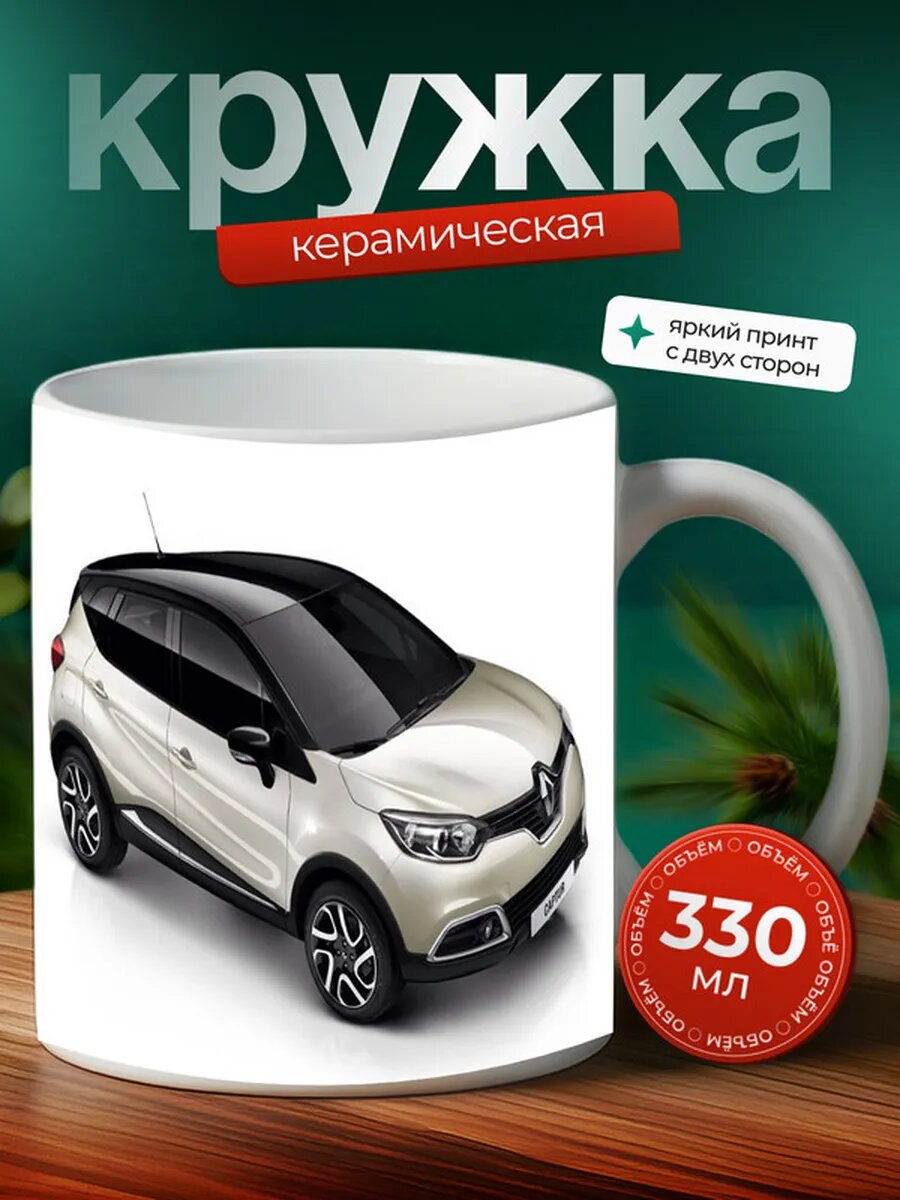 Кружка Рено Каптюр Renault Captur 24,