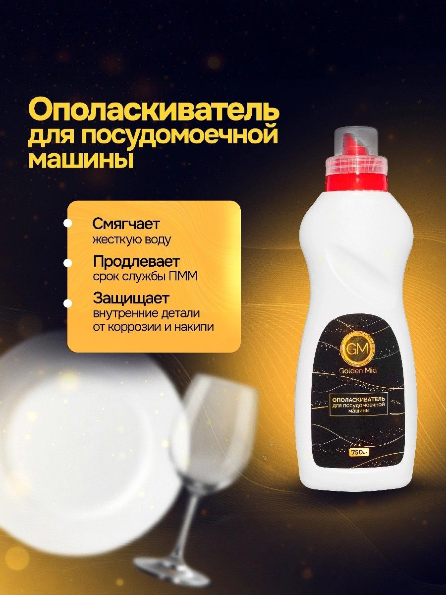 Ополаскиватель для посудомоечных машин Ополаскиватель для ПММ