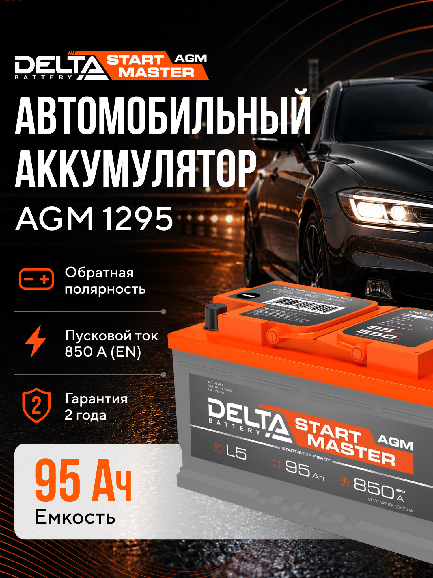 Аккумулятор автомобильный 95 Ah 12V AGM обратная полярность