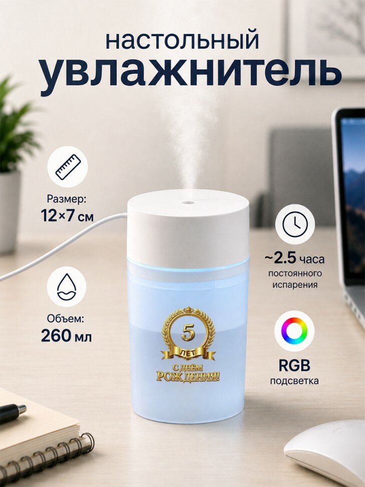 Настольный увлажнитель воздуха 260мл "С днём рождения! 5 лет"
