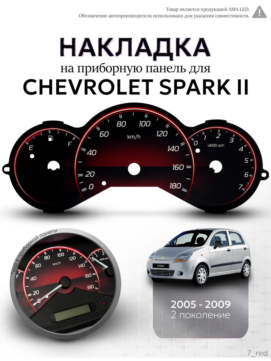 Шкала, Накладка на щиток приборов для Chevrolet Spark 2
