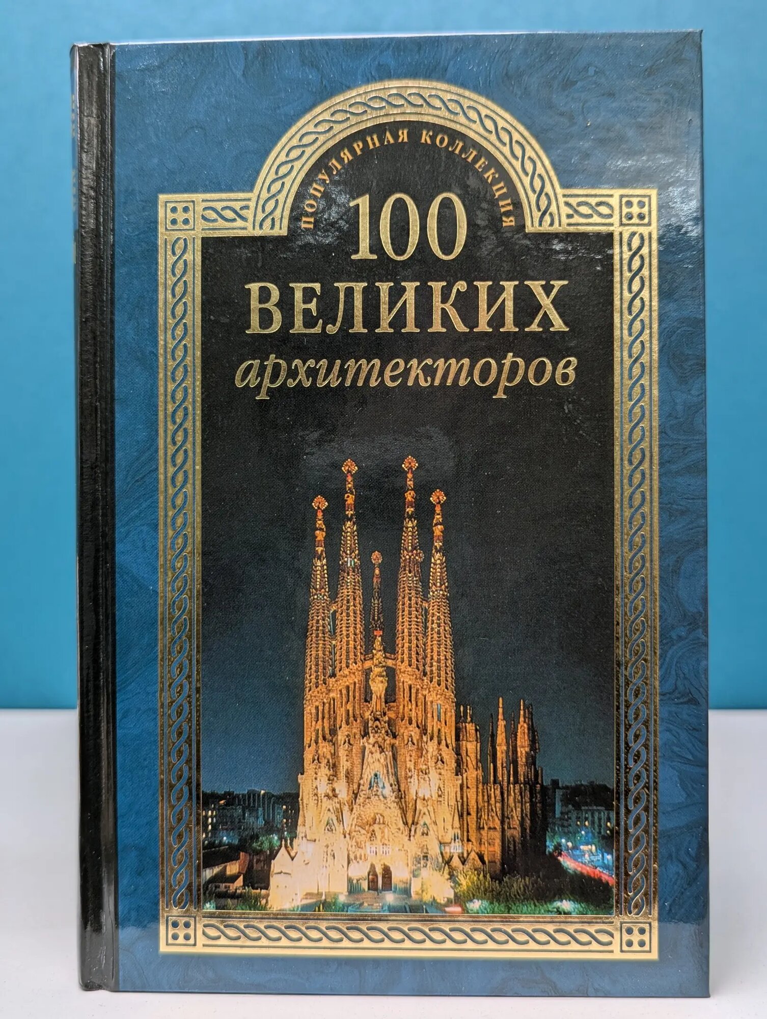 100 великих архитекторов Самин Дмитрий Константинович 2016