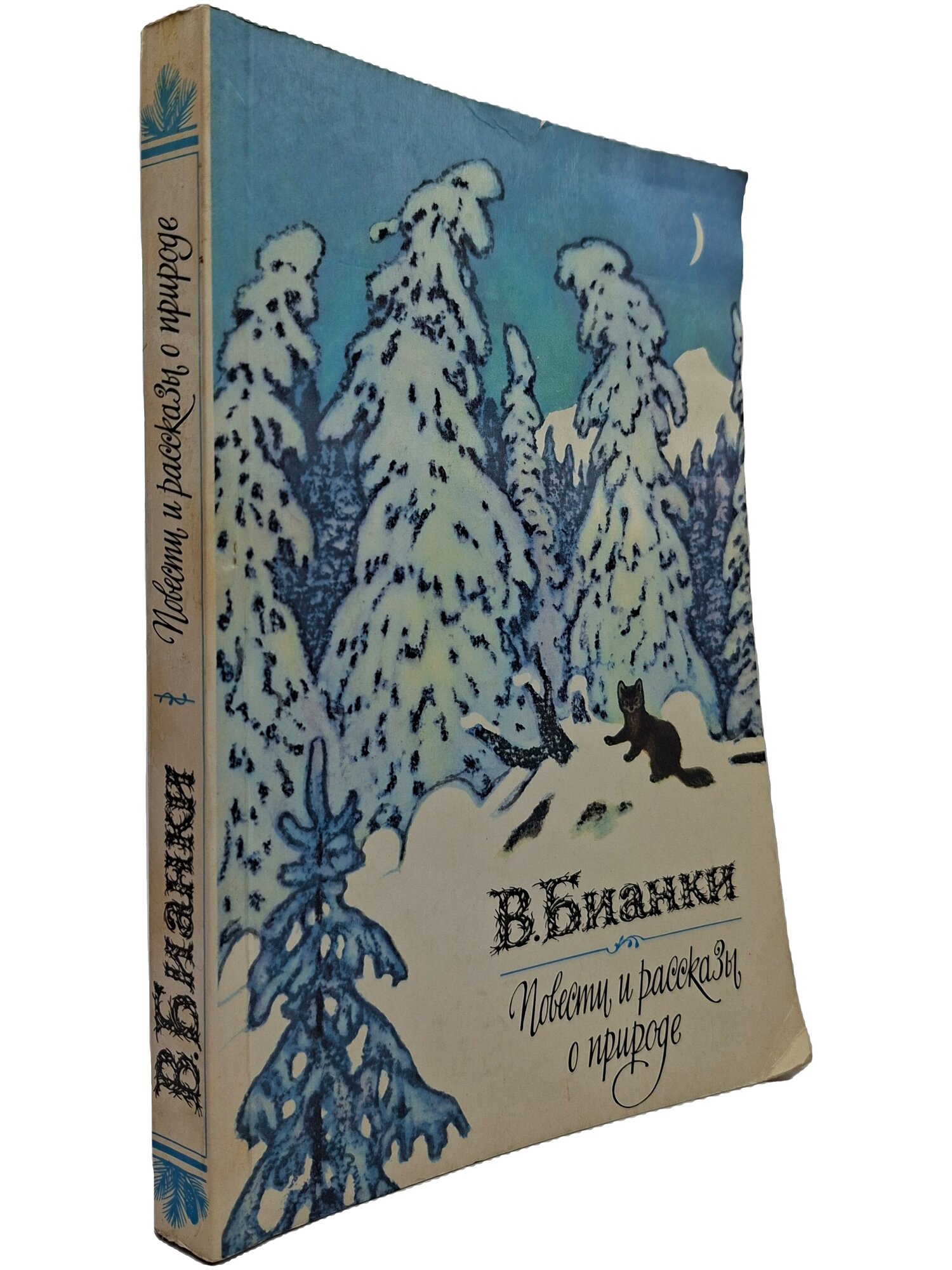 Повести и рассказы о природе. Бианки Виталий Валентинович. Правда. 1988. Мягкая обложка. 400 стр