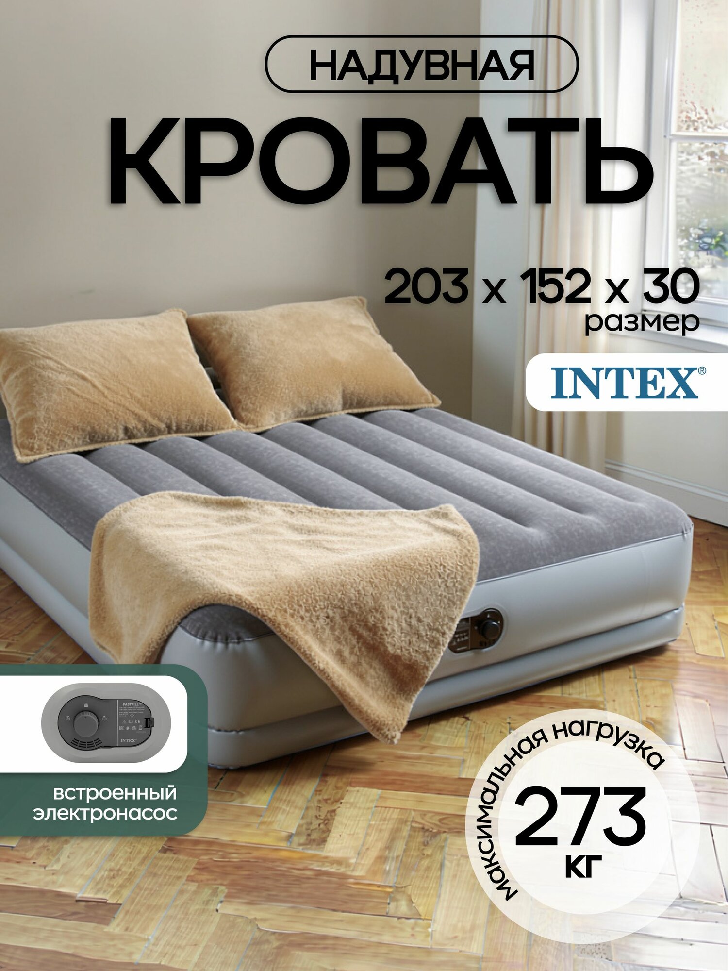 Intex надувная кровать 64114, 152х203х30см "Prestige" со встроенным USB насосом, до 272кг