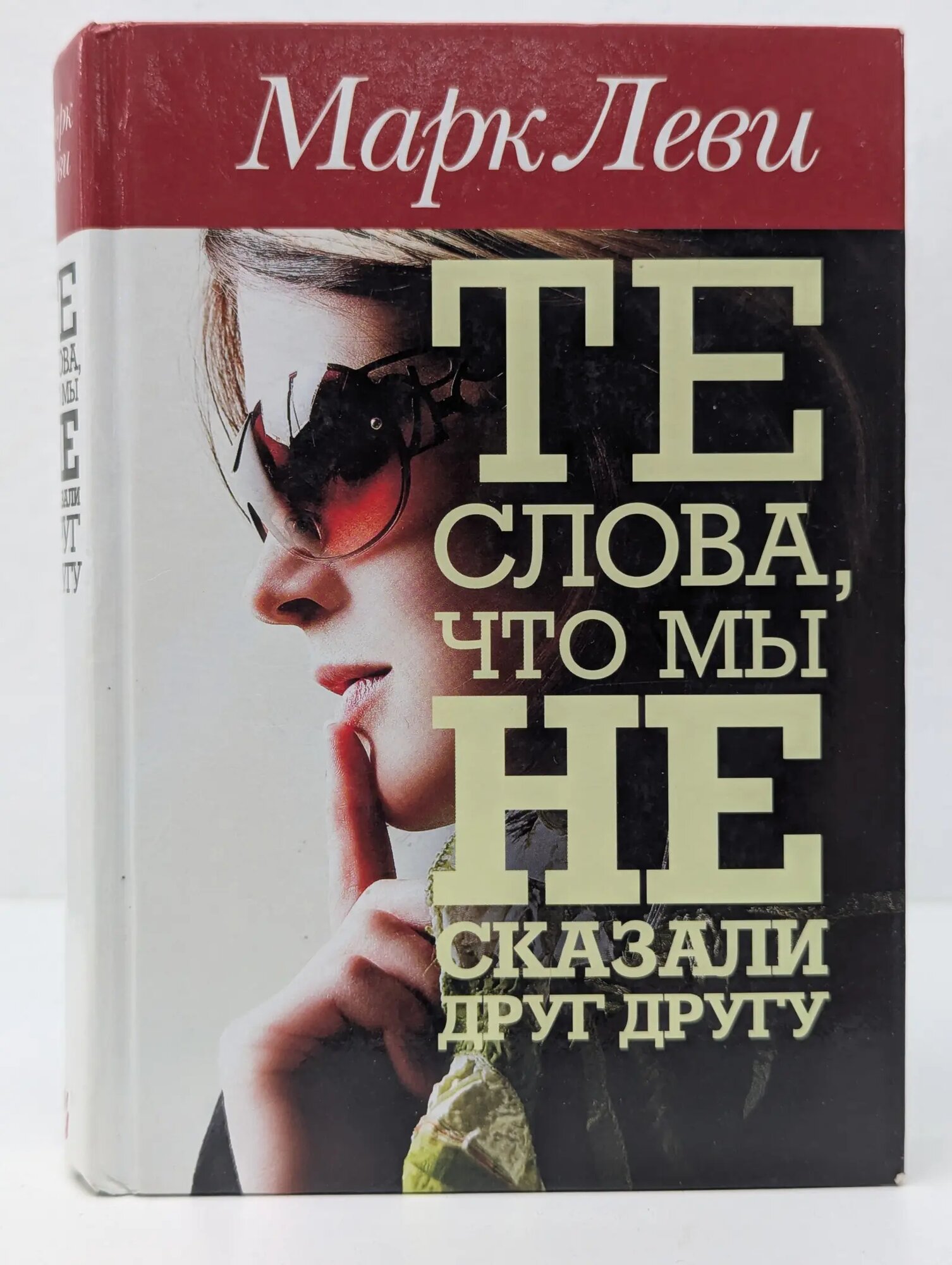 Те слова, что мы не сказали друг другу Леви Марк 2009