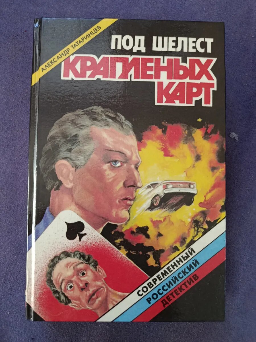 Александр Татаринцев — Под шелест краплёных карт