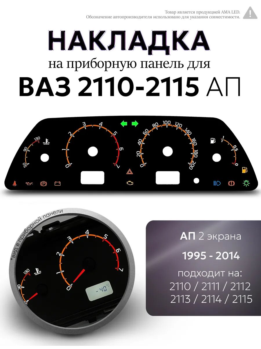 Шкала накладка приборки АП для ВАЗ Лада 2110 2112 2114 2115