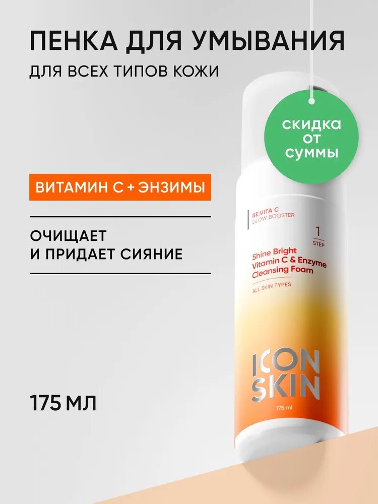 ICON SKIN Пенка для умывания Shine Bright с энзимами и витамином С для всех типов кожи, без сульфатов, для ровного тона лица, от черных точек и пигментации, 175 мл
