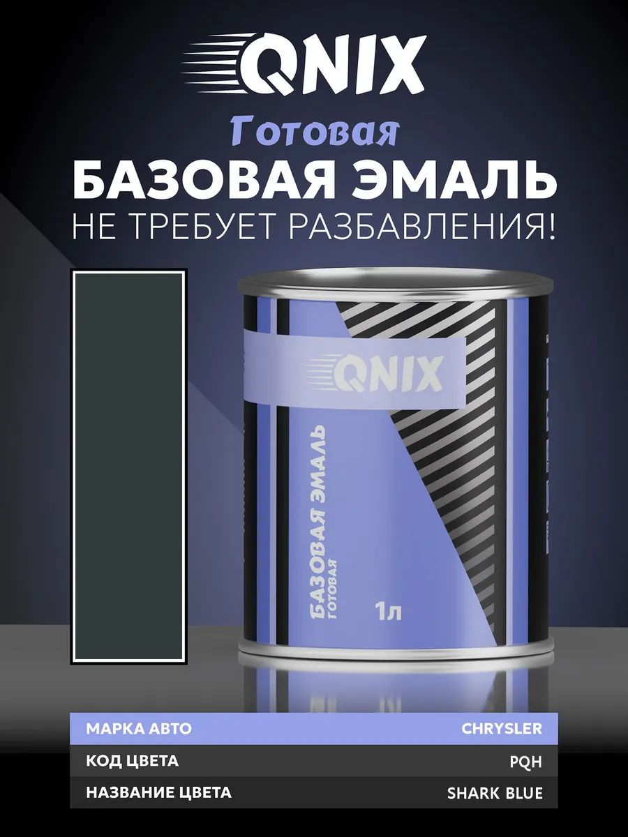 Краска автомобильная. CHRYSLER PQH SHARK BLUE 1 л. Не требует разбавителя.