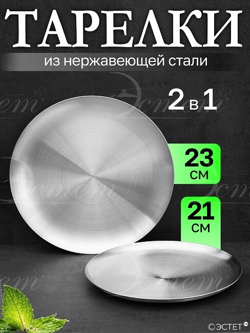 Набор тарелок-подносов 21+23 см 2 пр