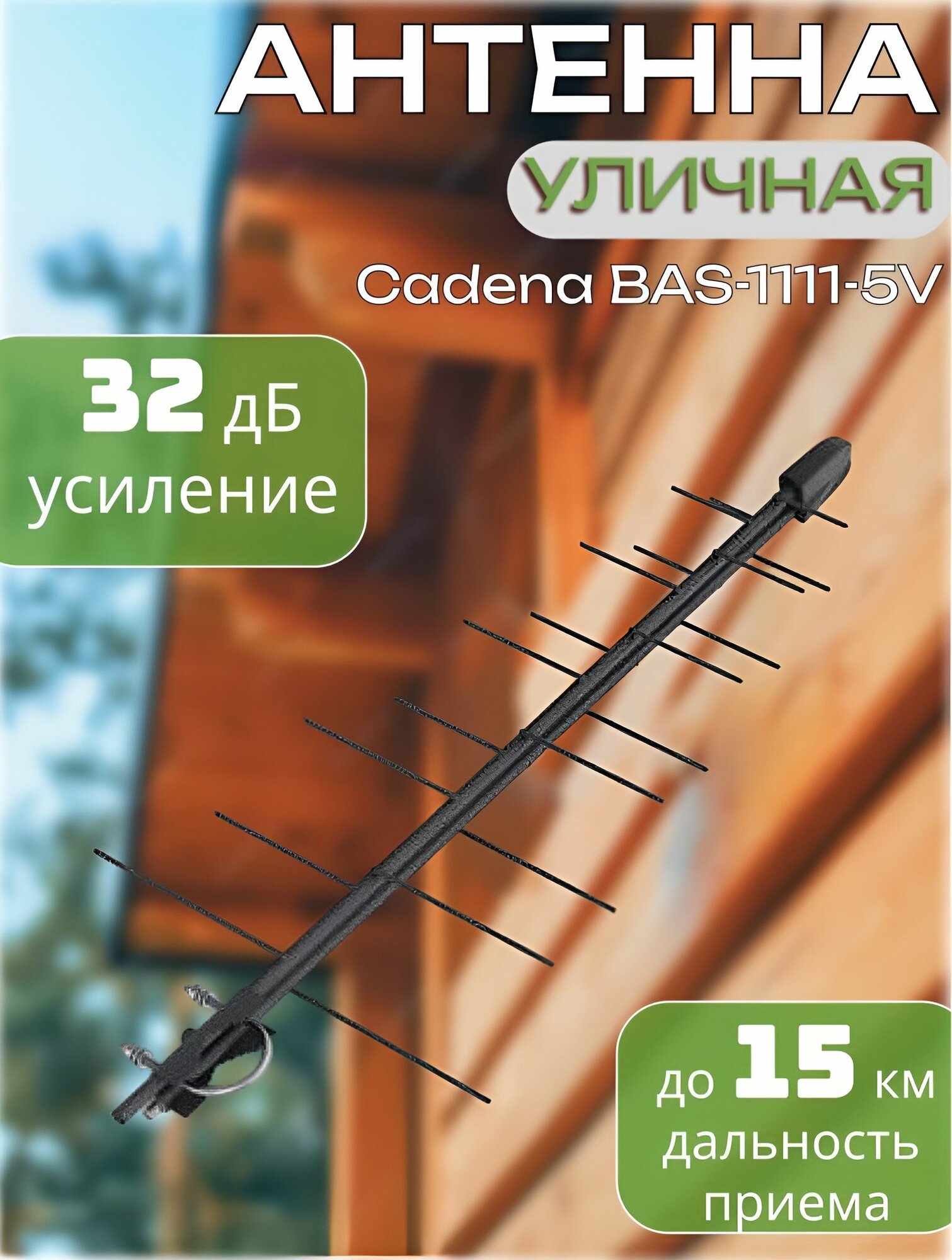 Антенна телевизионная уличная с усилителем, активная Cadena BAS-1111-5V