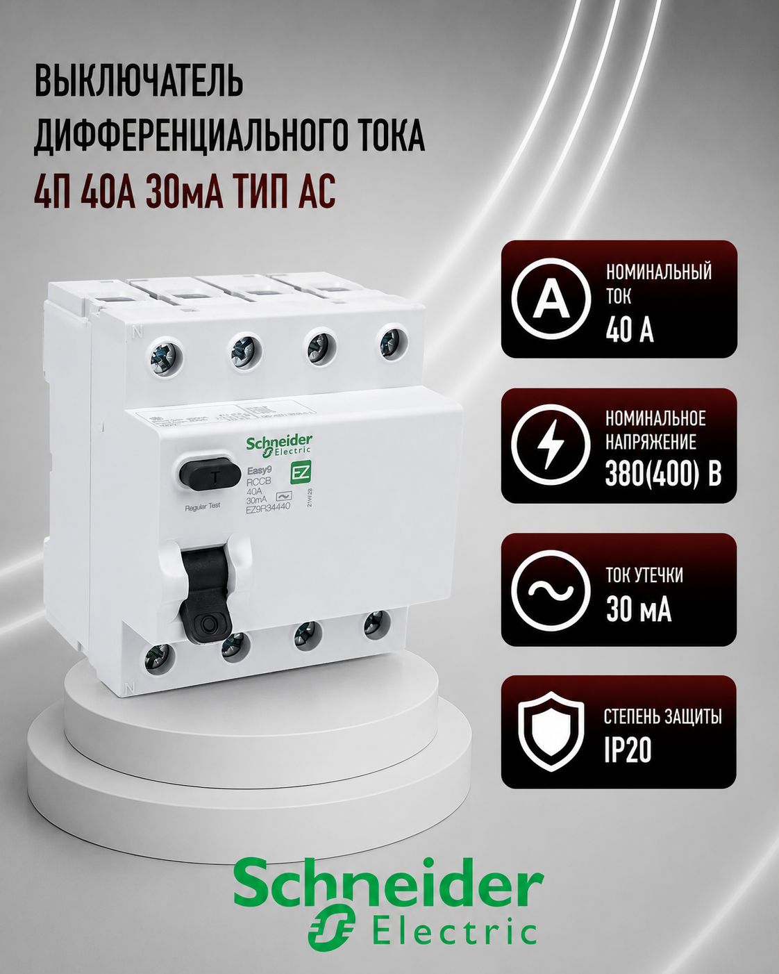 Выключатель дифференциального тока 4п 40А 30мА тип AС