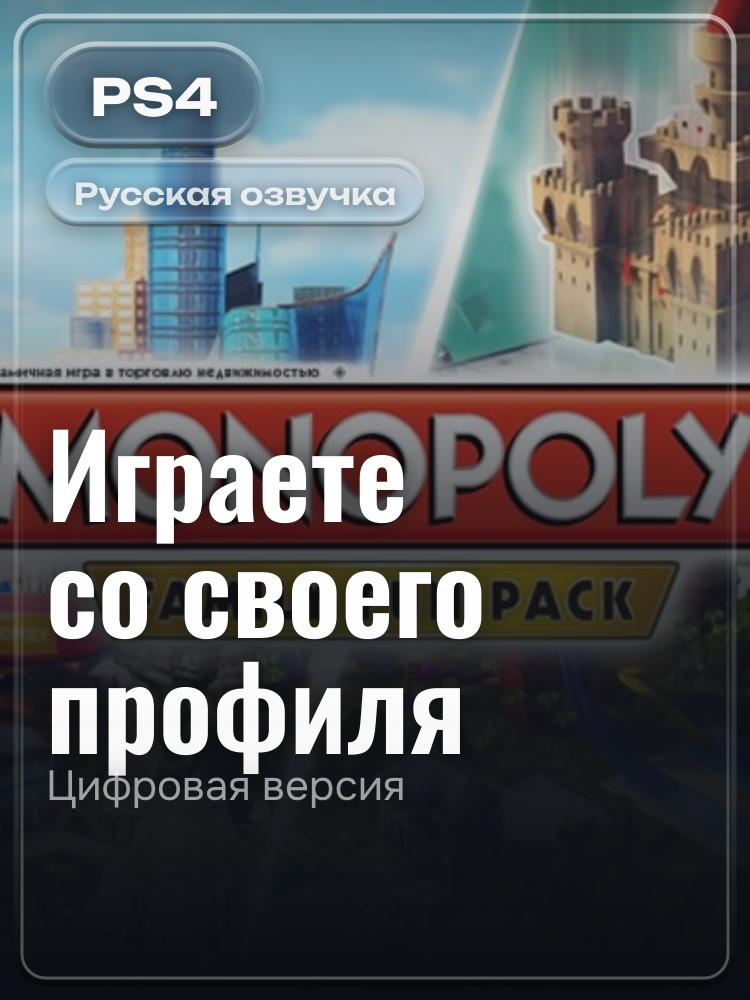 Monopoly Family Fun Pack для PlayStation 4: цифровая версия PSN, активация на вашей консоли