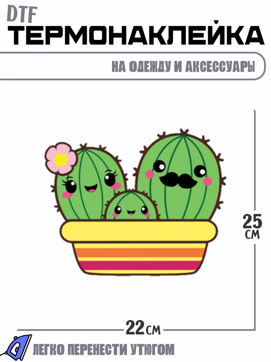Термонаклейка семья кактусов cactus family