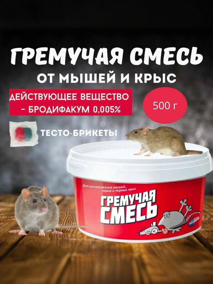 Отрава для уничтожения мышей и крыс Гремучая смесь, тесто-брикеты, 500 г