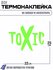 Термонаклейка Toxic