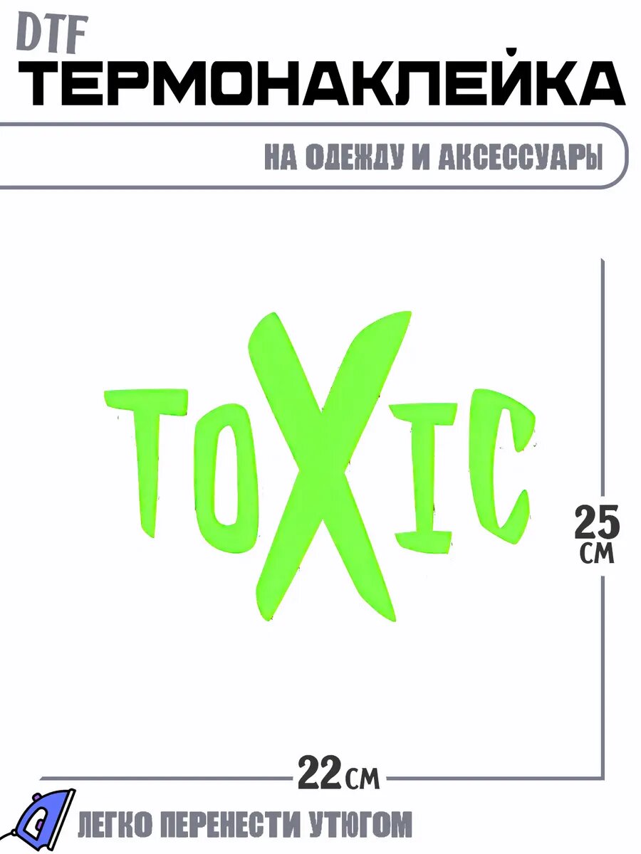 Термонаклейка Toxic