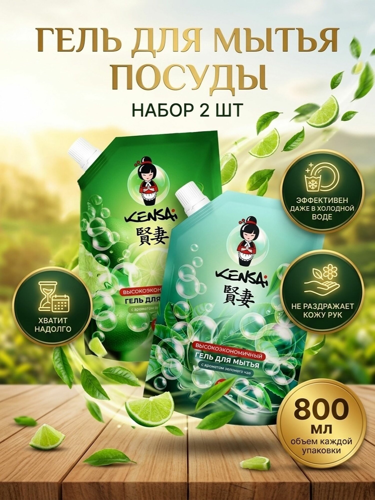 Средство для мытья посуды и детских принадлежностей KENSAI Зеленый чай + Лайм 800 мл * 2 шт
