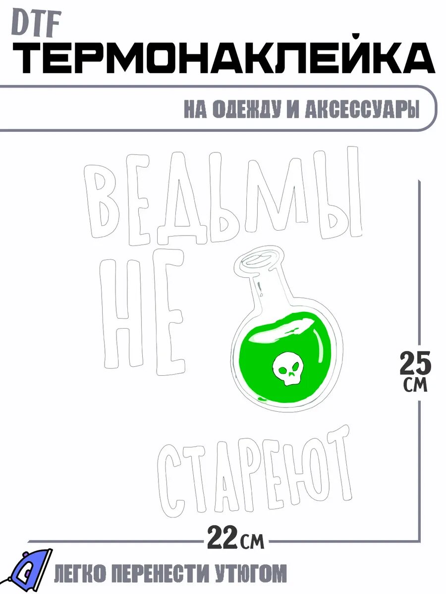 Термонаклейка Ведьмы не стареют