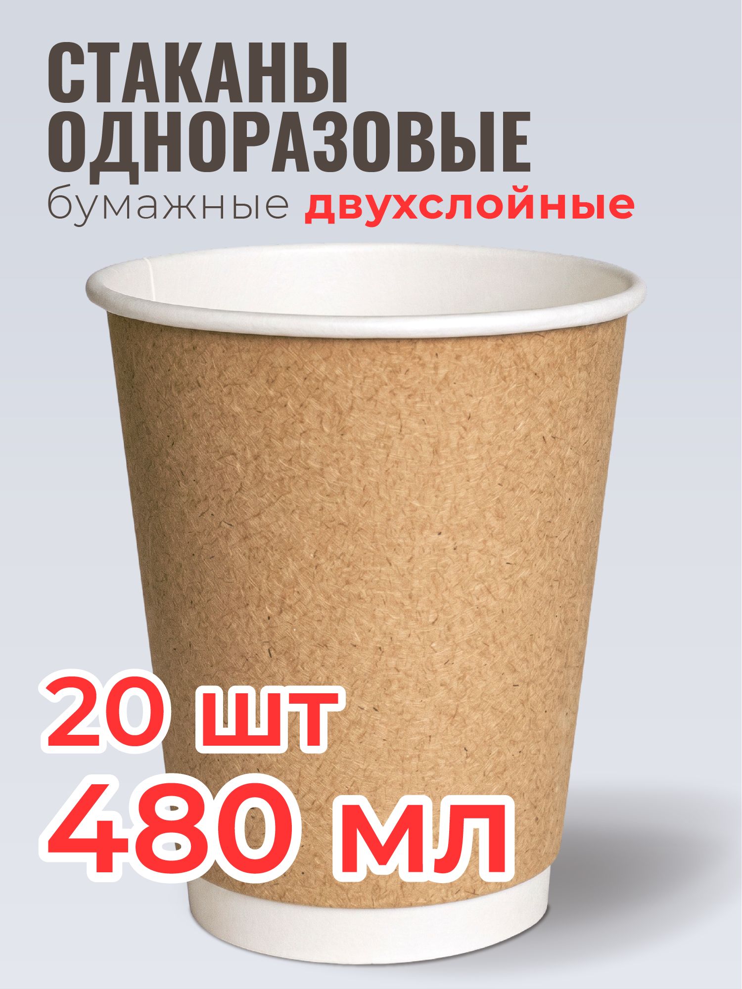 Стаканы одноразовые бумажные 480 мл 20 шт двухслойные Крафт для кофе