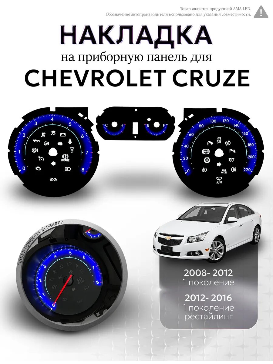 Тюнинг Шкалы, Накладка на щиток приборов для Chevrolet Cruze