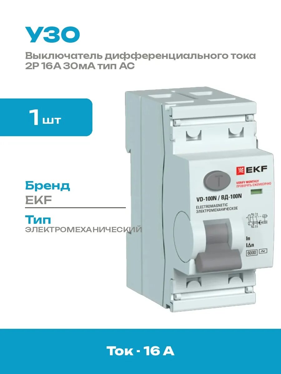 УЗО тип AC 16А 30мА 2 полюса устройство защитного отключения