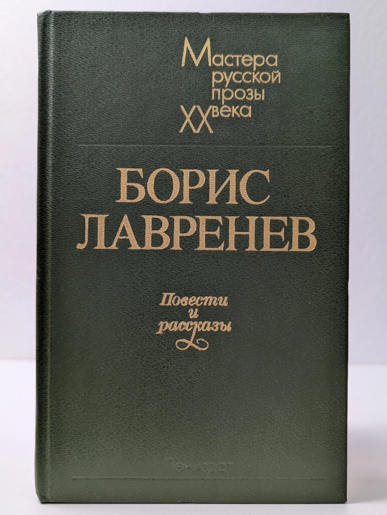 Мастера русской прозы ХХ века. Борис Лавренев. Повести и рассказы Лавренев Борис Андреевич 1987
