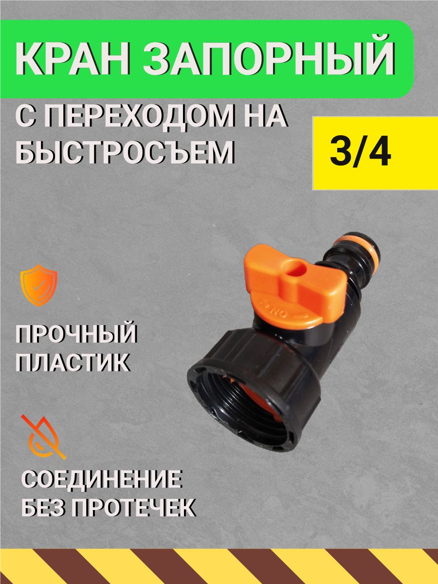 Кран запорный для шланга быстросъемный с внутренней резьбой 3/4