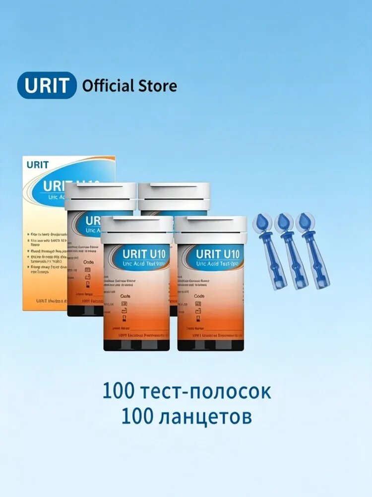Специальные тест-полоски URIT10, комплект из 100 полосок и 100 ланцетов