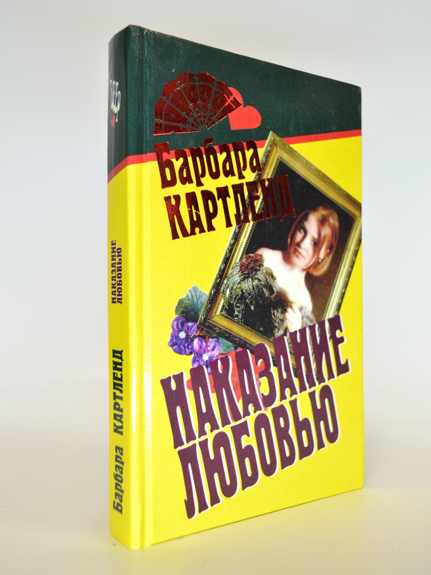 Наказание любовью. Барбара Картленд. Букинистическая книга в отличном состоянии.