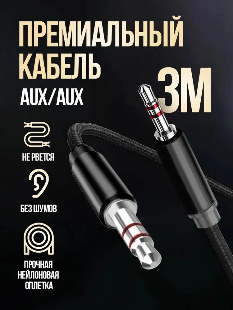 Aux кабель WALKER аукс кабель в машину, акустический кабель, аудио кабель 3.5