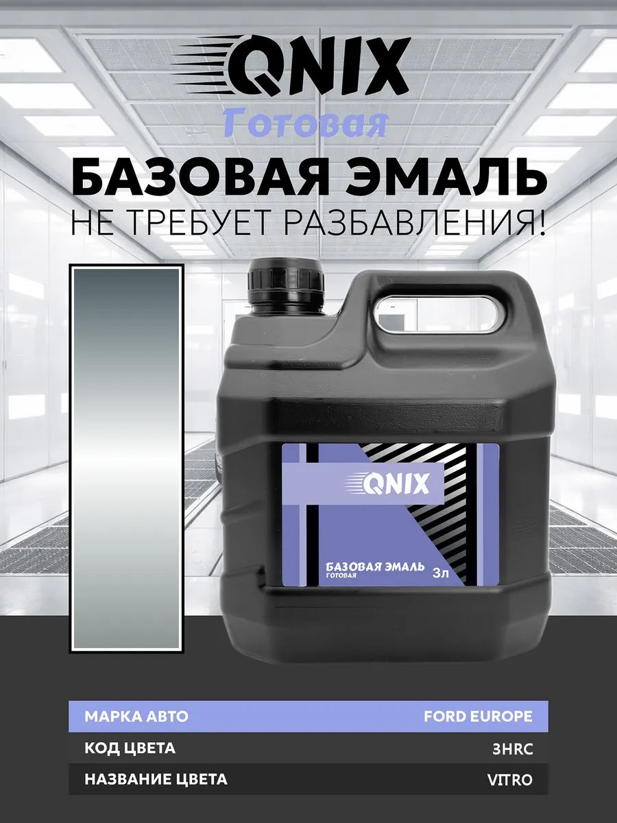 Краска автомобильная. FORD EUROPE 3HRC VITRO 3 л. Не требует разбавителя.