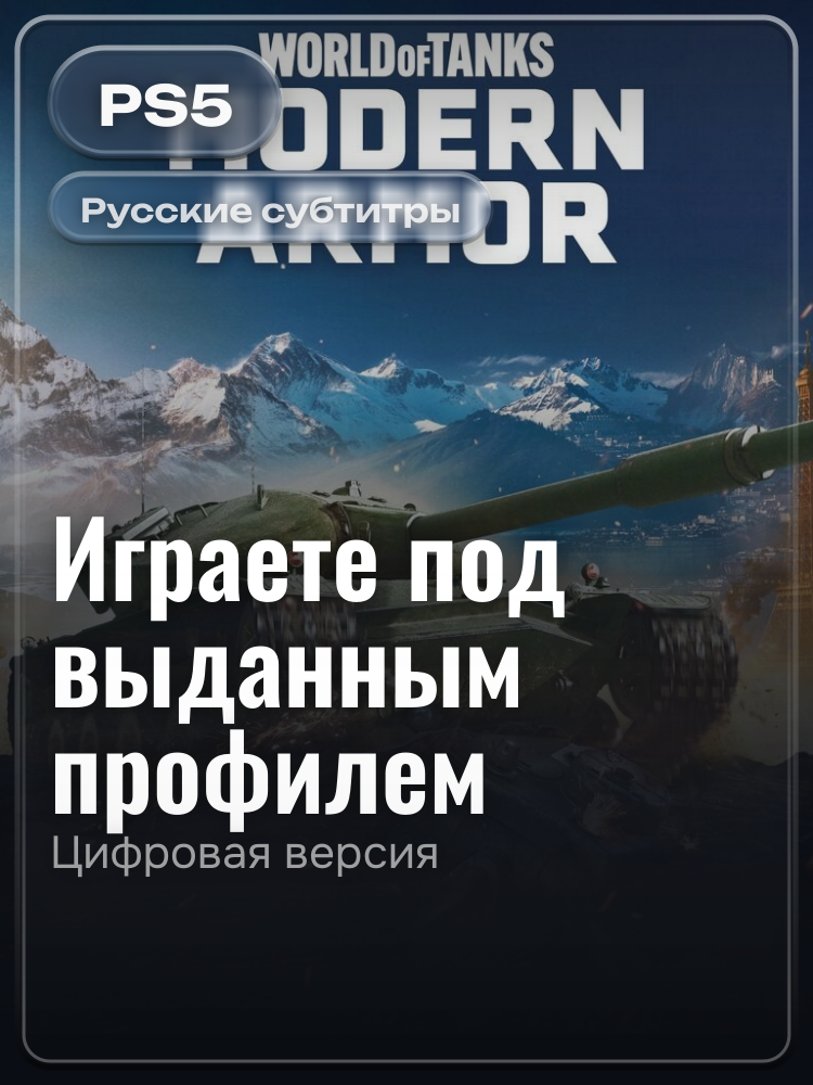 World of Tanks Modern Armor для PlayStation 5: цифровая версия PSN, игра с выданного профиля