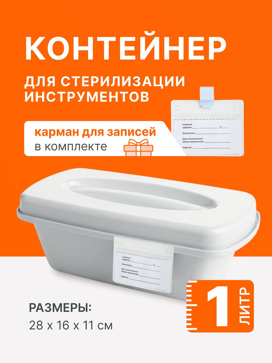 Контейнер для стерилизации инструментов КДС-1-"кронт" с комплектом, 1 л