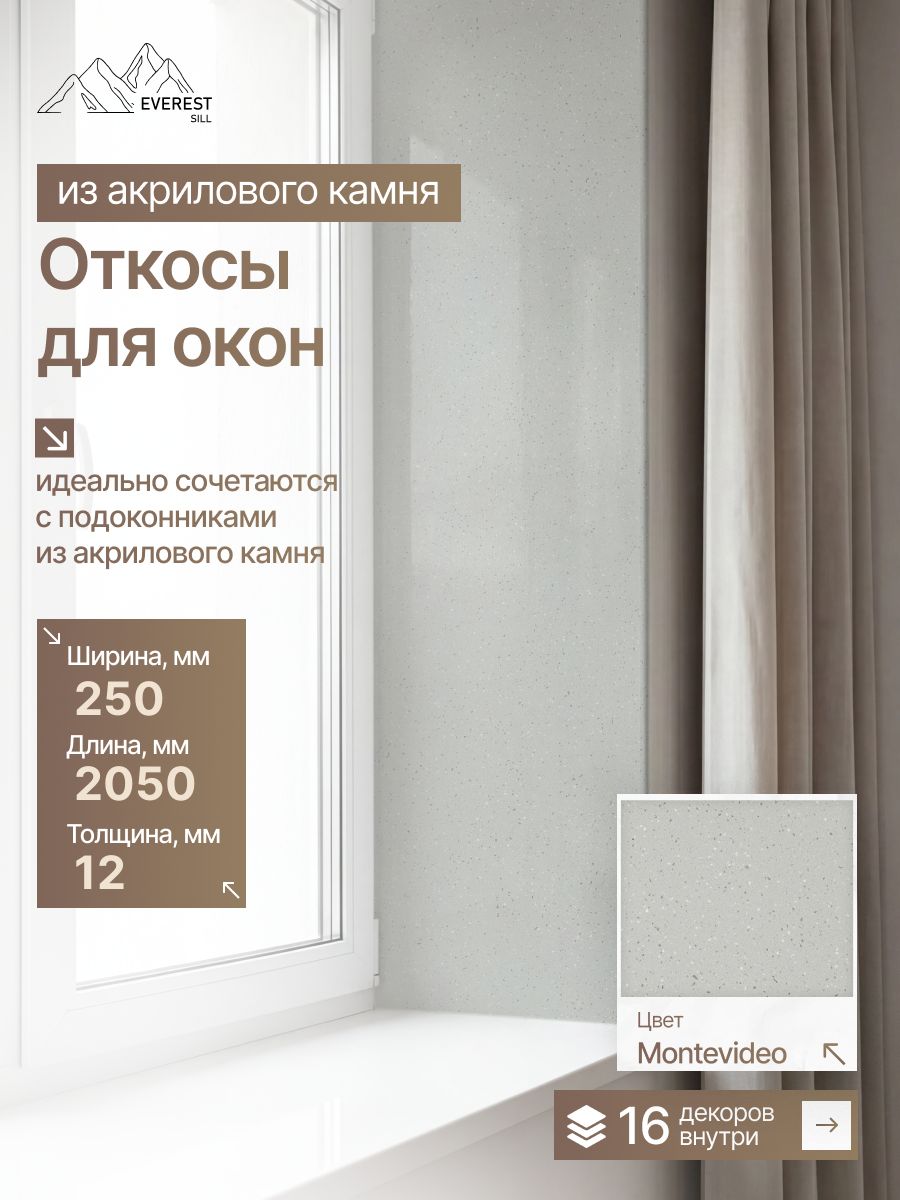 Откос из искусственного камня 2050x250x12мм Montevideo глянцевый