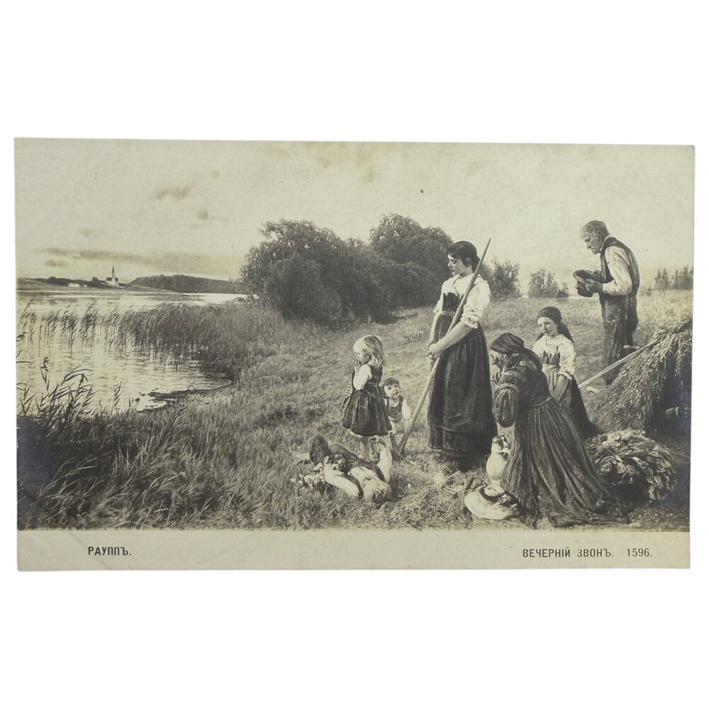 Почтовая открытка "Раупп - Вечерний звон" 1900-1917 гг. Российская Империя