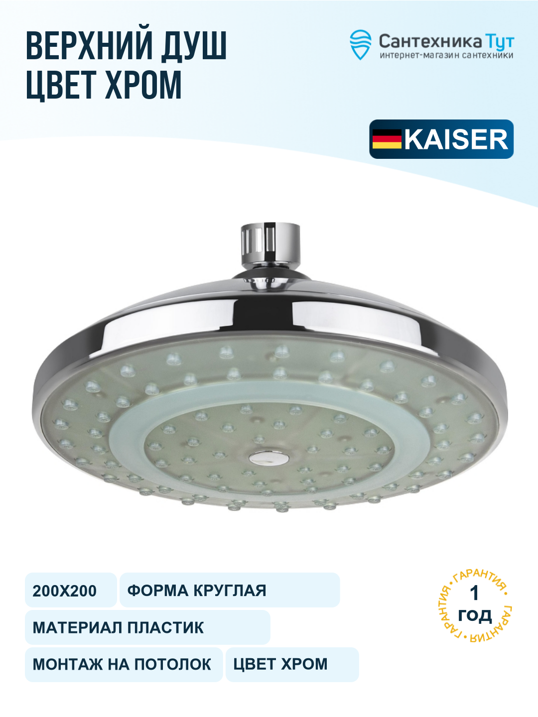Верхний душ Kaiser L-012 LED 200х200 мм, хром, на кронштейн, 1 режим струи