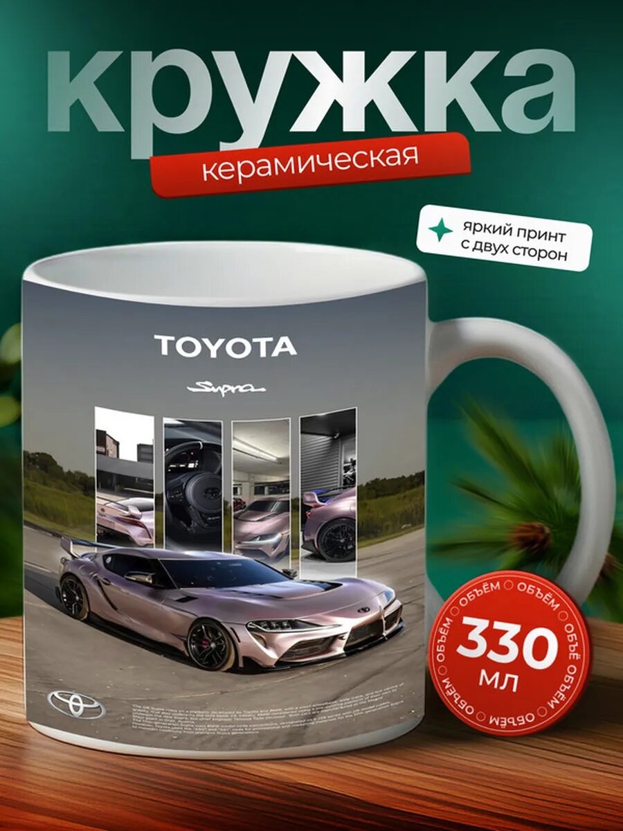 Кружка Тойота Супра Toyota Supra,