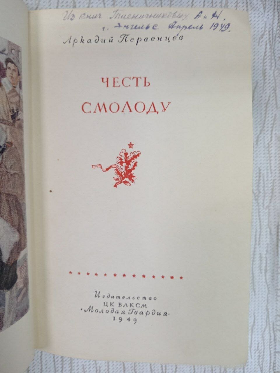 Честь смолоду — фото 1