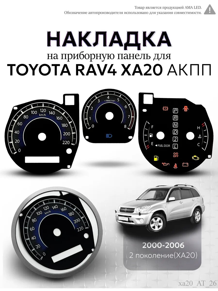 Шкала, Накладка на щиток приборов для Toyota Rav4 XA20 АКПП