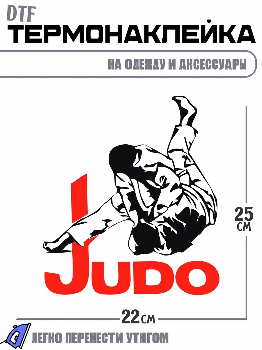 Термонаклейка дзюдо judo