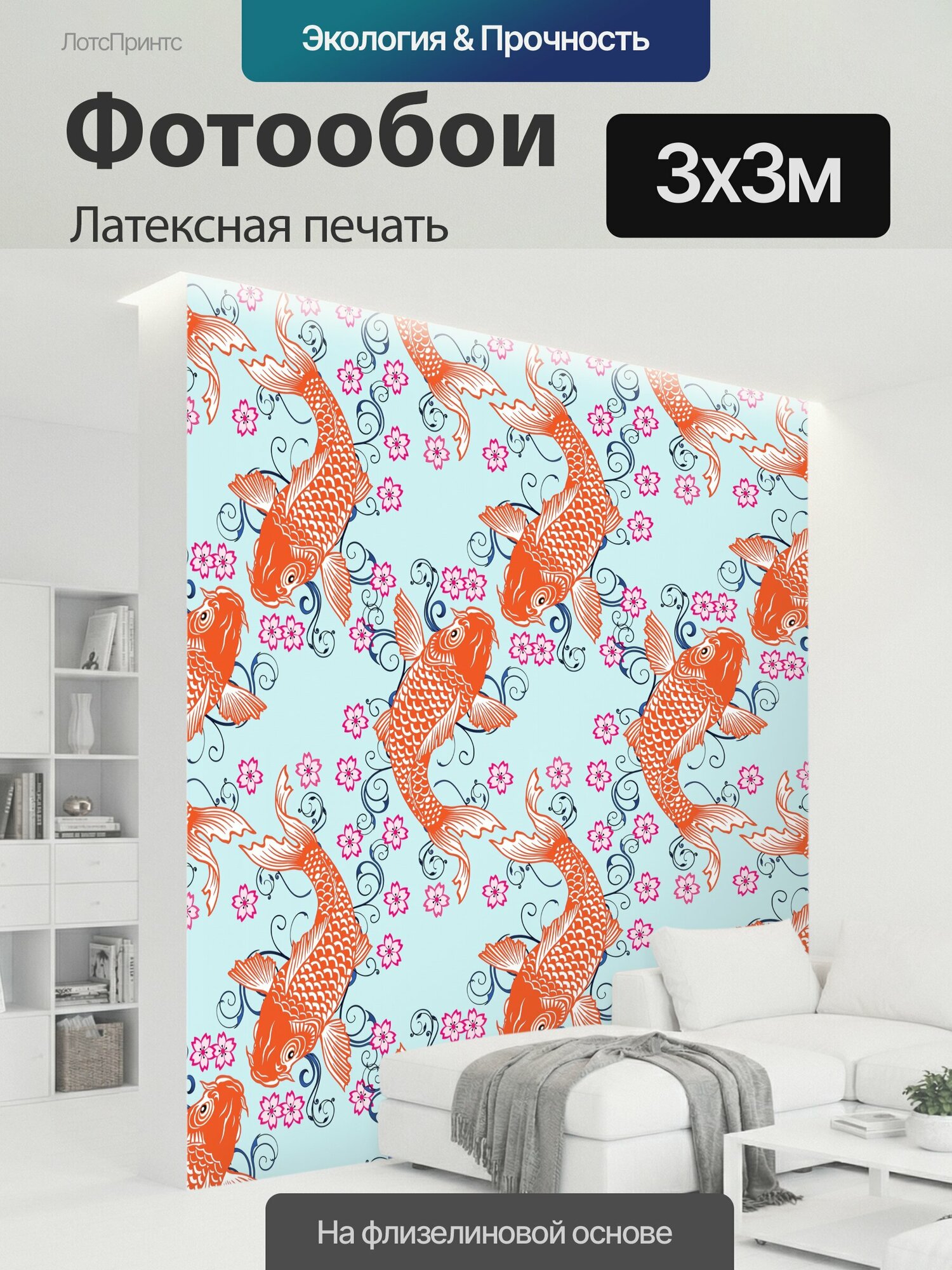 Фотообои моющиеся ударопрочные "Рыбы Koi Carp Background Золотой кои карп рыбы фон цветочный узор обои рыба кои карп золото золотая рыбка фон." 300x300 см. латексная печать