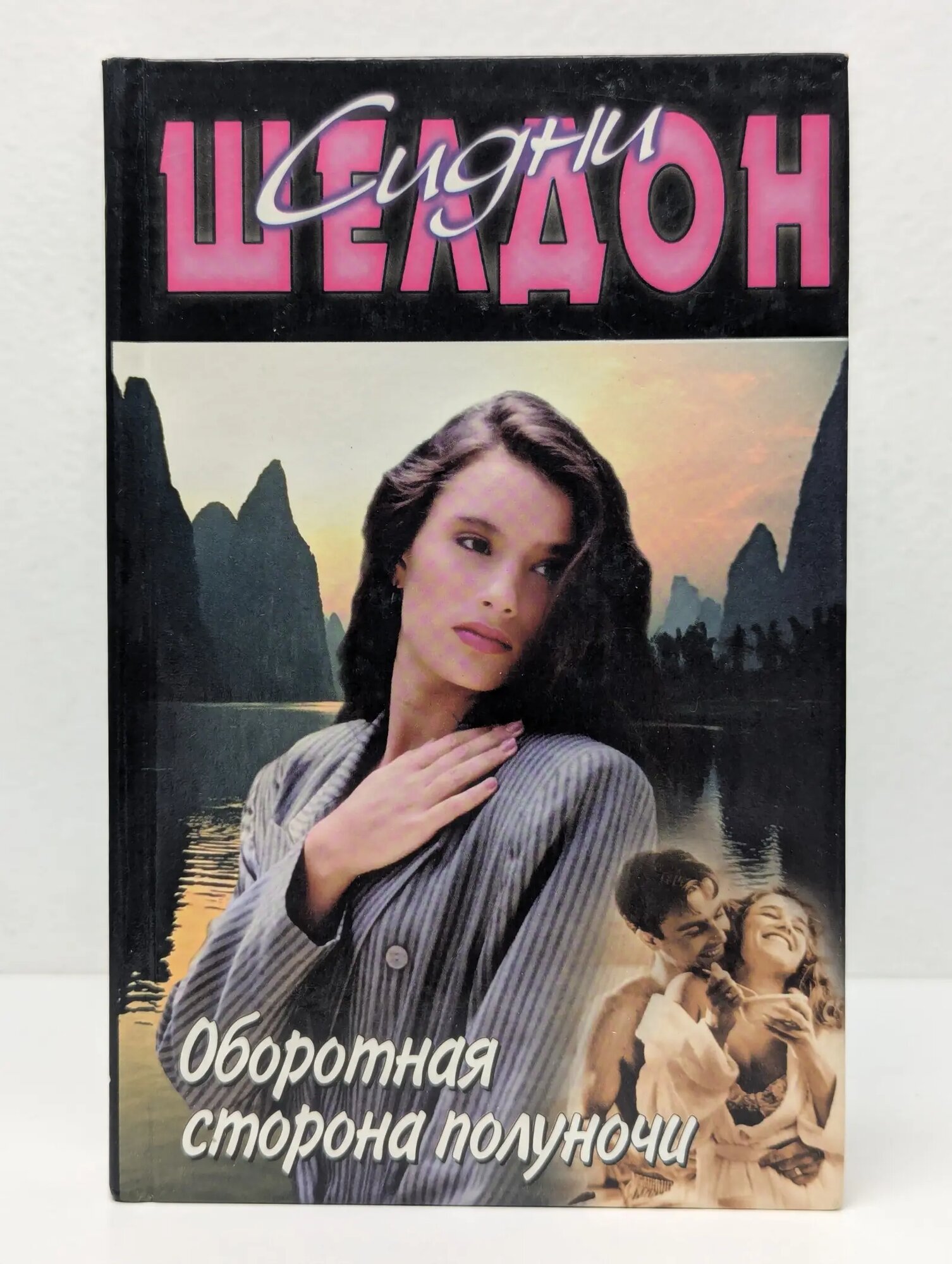 Оборотная сторона полуночи Шелдон Сидни 2000