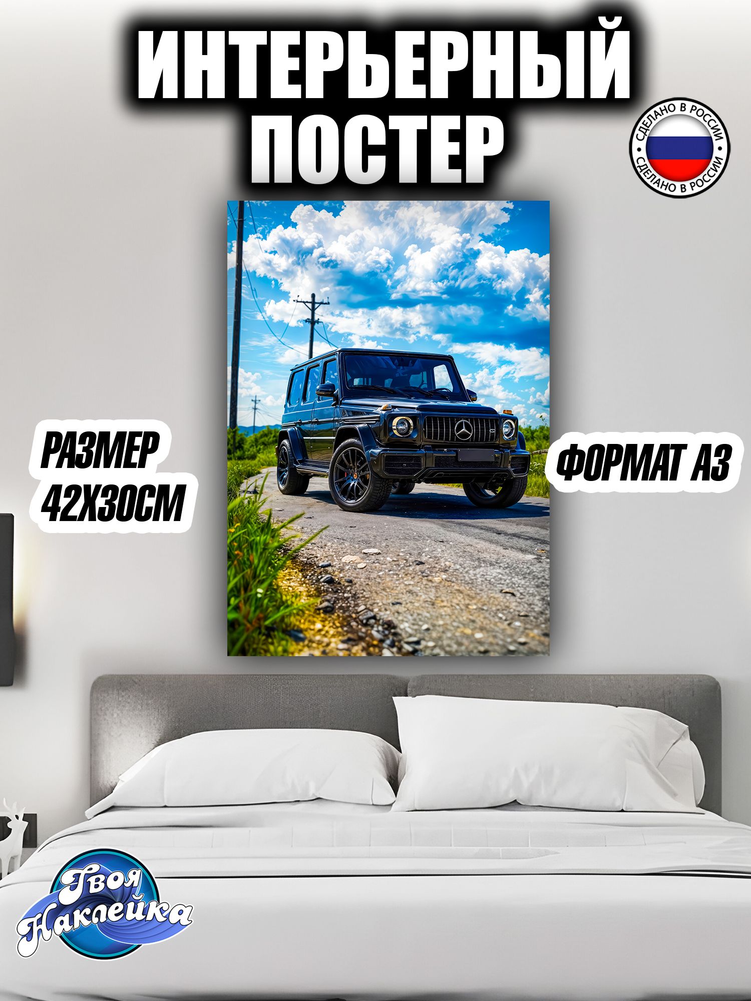 Постер на стену интерьерный 42x30 Гелендваген